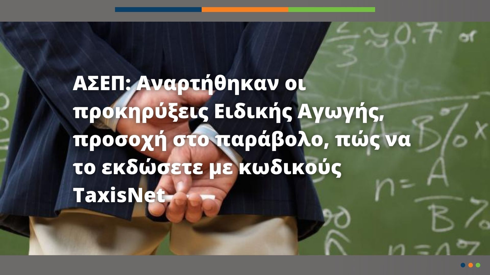 ΑΣΕΠ: Αναρτήθηκαν οι προκηρύξεις Ειδικής Αγωγής, προσοχή στο παράβολο ...