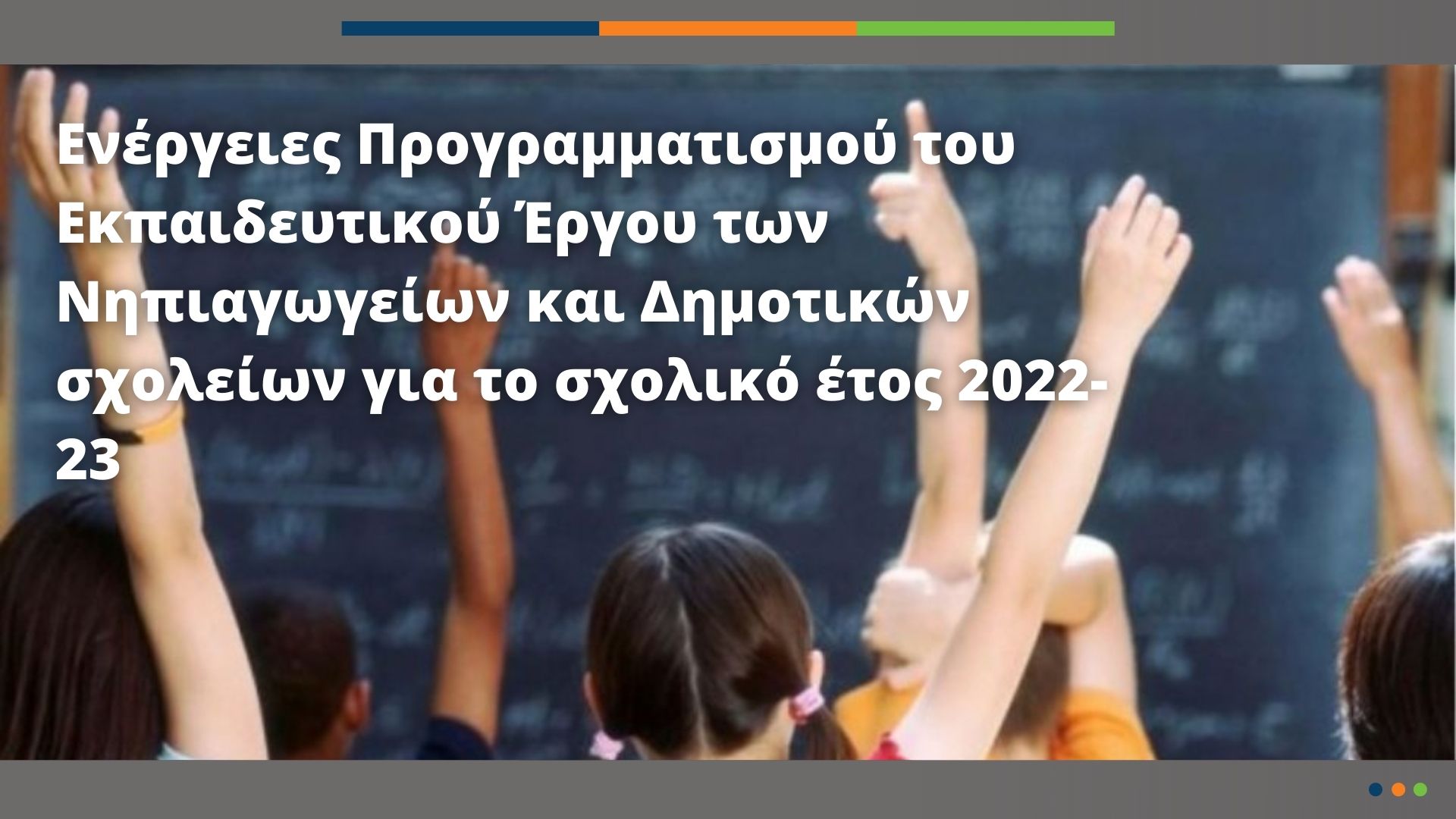 Ενέργειες Προγραμματισμού του Εκπαιδευτικού Έργου των Νηπιαγωγείων και ...