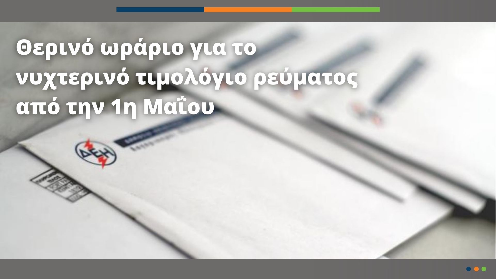 Θερινό ωράριο για το νυχτερινό τιμολόγιο ρεύματος από την 1η Μαΐου ...