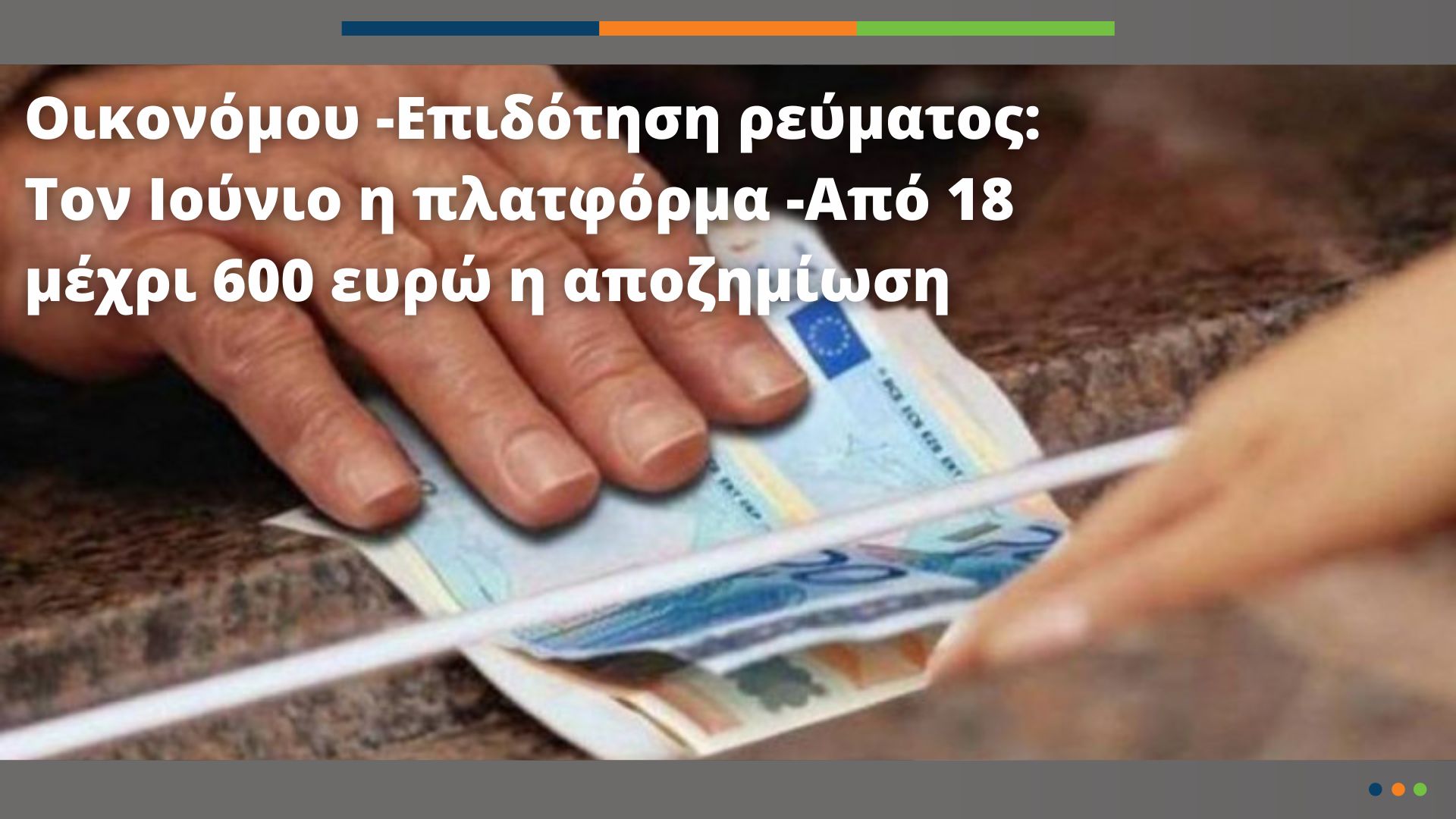 Οικονόμου -Επιδότηση ρεύματος: Τον Ιούνιο η πλατφόρμα -Από 18 μέχρι 600 ...