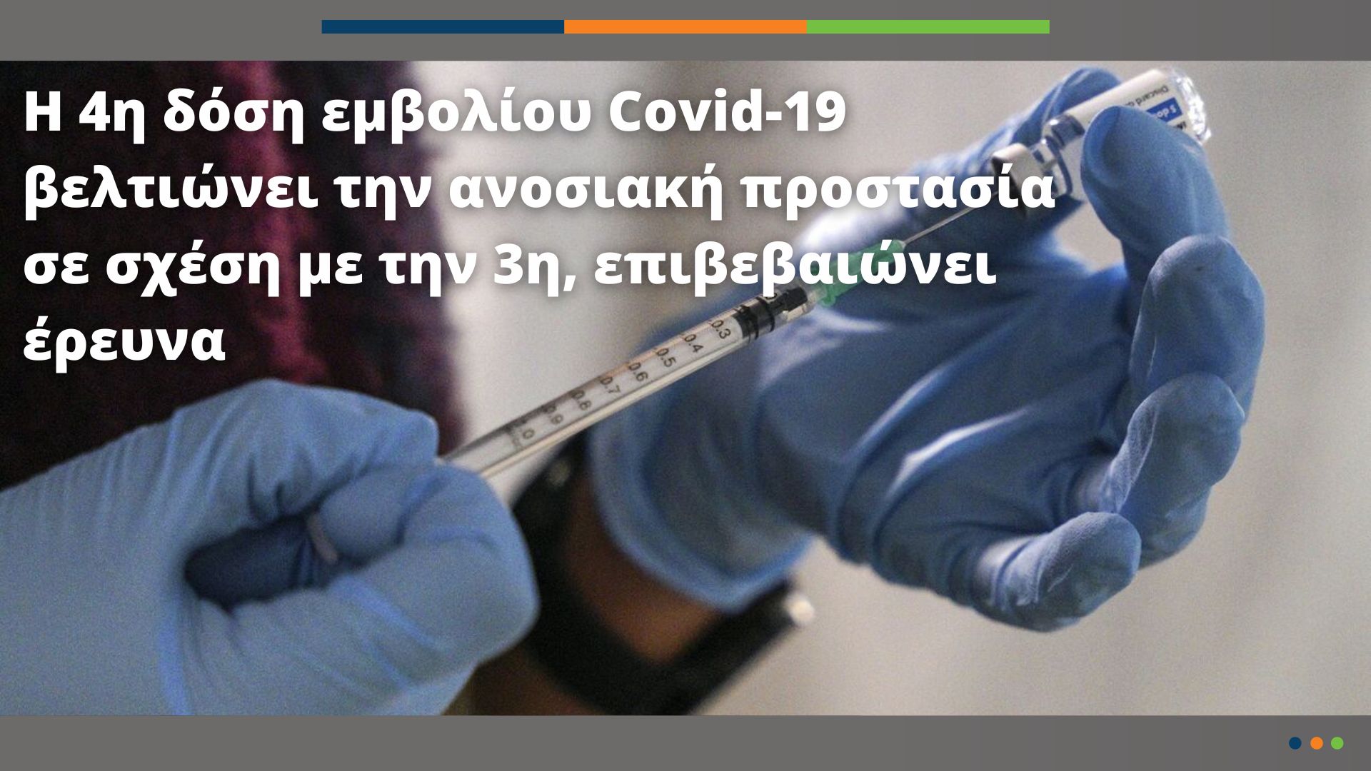 Η 4η δόση εμβολίου Covid-19 βελτιώνει την ανοσιακή προστασία σε σχέση ...