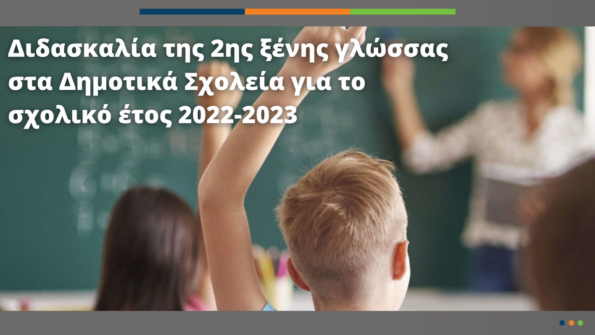 Διδασκαλία της 2ης ξένης γλώσσας στα Δημοτικά Σχολεία για το σχολικό ...