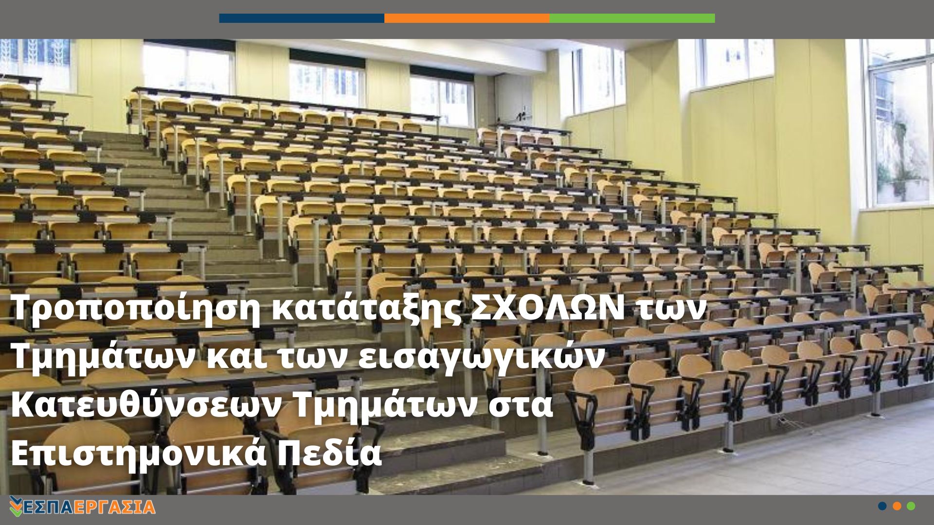 Τροποποίηση κατάταξης ΣΧΟΛΩΝ των Τμημάτων και των εισαγωγικών ...