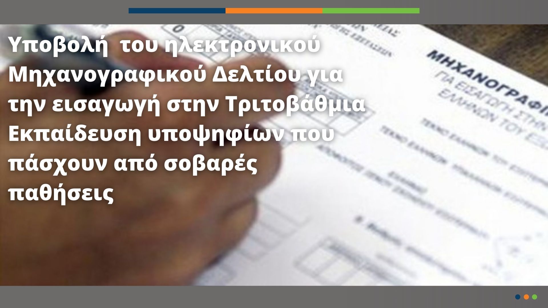Υποβολή από 17-05-22 έως 26-05-22 του ηλεκτρονικού Μηχανογραφικού ...