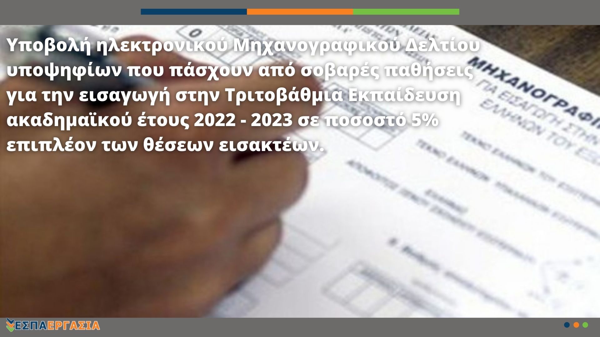Υποβολή ηλεκτρονικού Μηχανογραφικού Δελτίου υποψηφίων που πάσχουν από ...