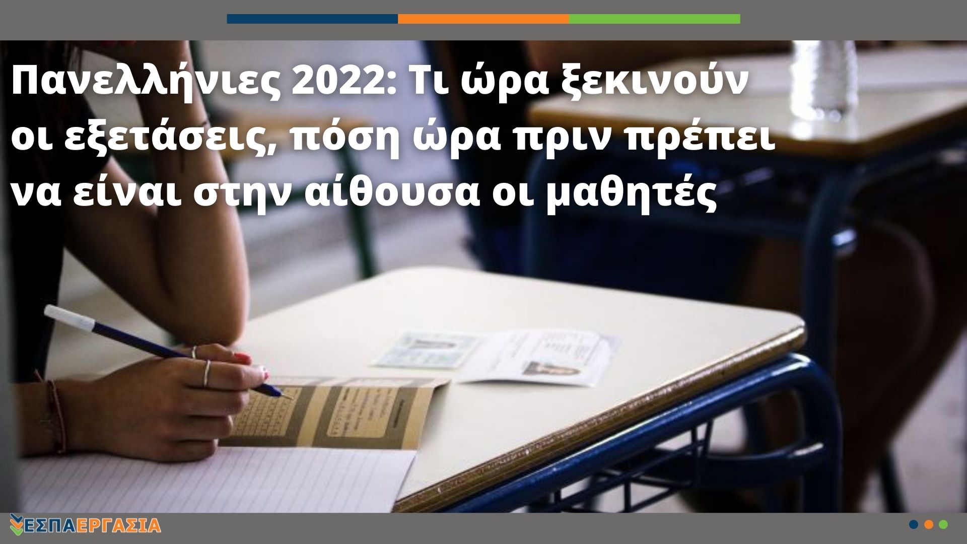 Πανελλήνιες 2022: Τι ώρα ξεκινούν οι εξετάσεις, πόση ώρα πριν πρέπει να ...
