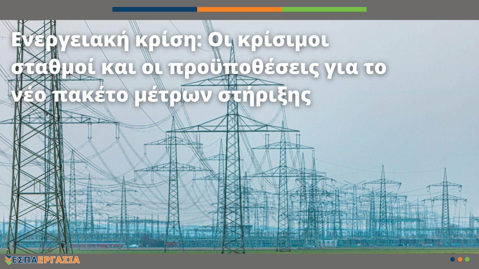 Ενεργειακή κρίση: Οι κρίσιμοι σταθμοί και οι προϋποθέσεις για το νέο ...