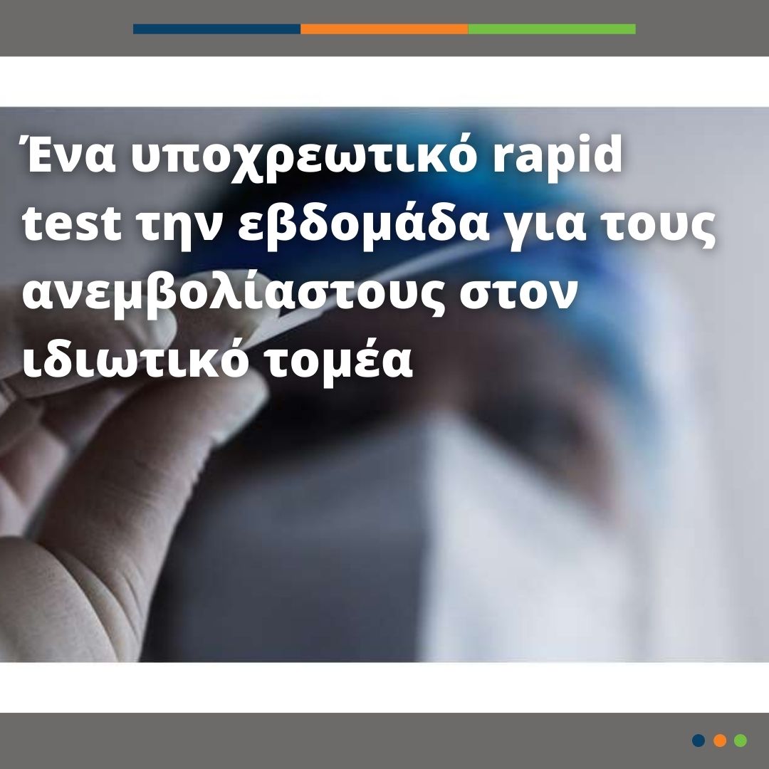 Ένα υποχρεωτικό rapid test την εβδομάδα για τους ανεμβολίαστους στον ...