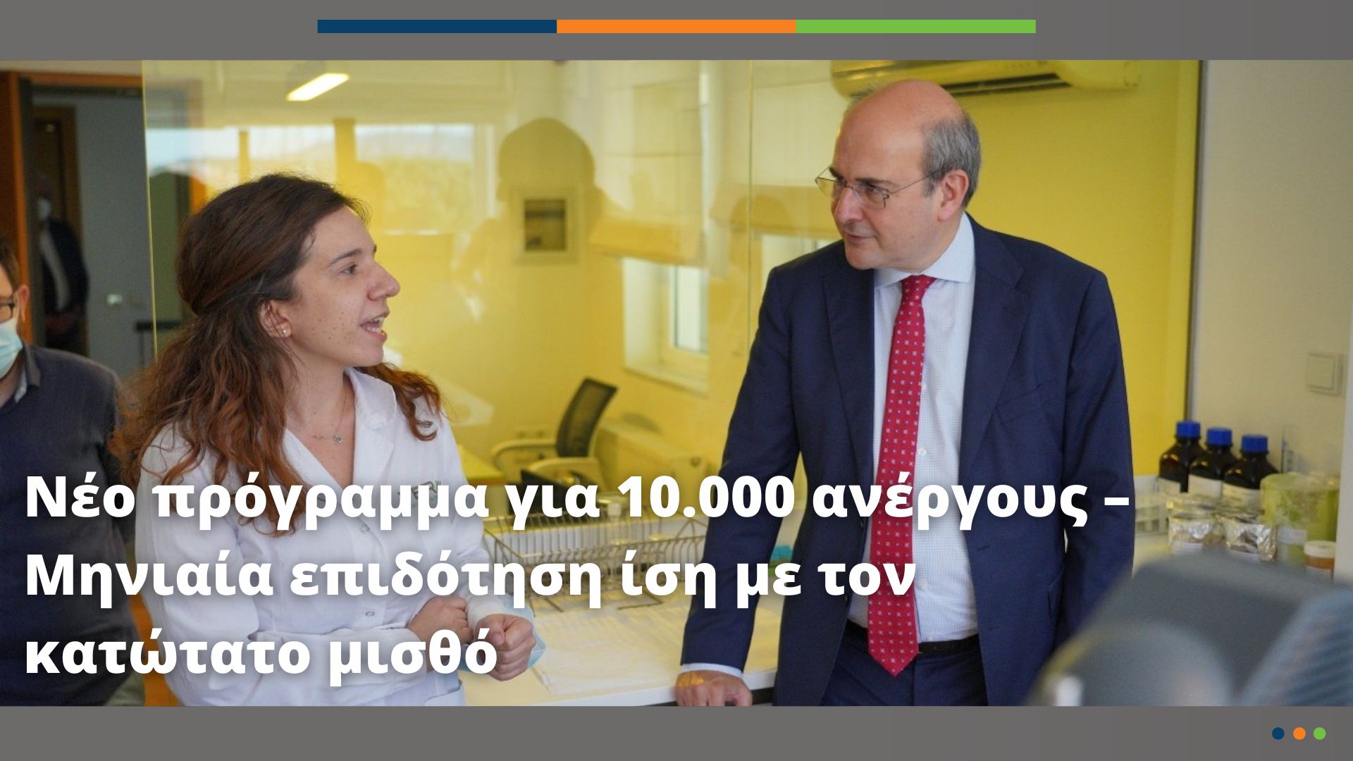 Νέο πρόγραμμα για 10.000 ανέργους – Μηνιαία επιδότηση ίση με τον ...
