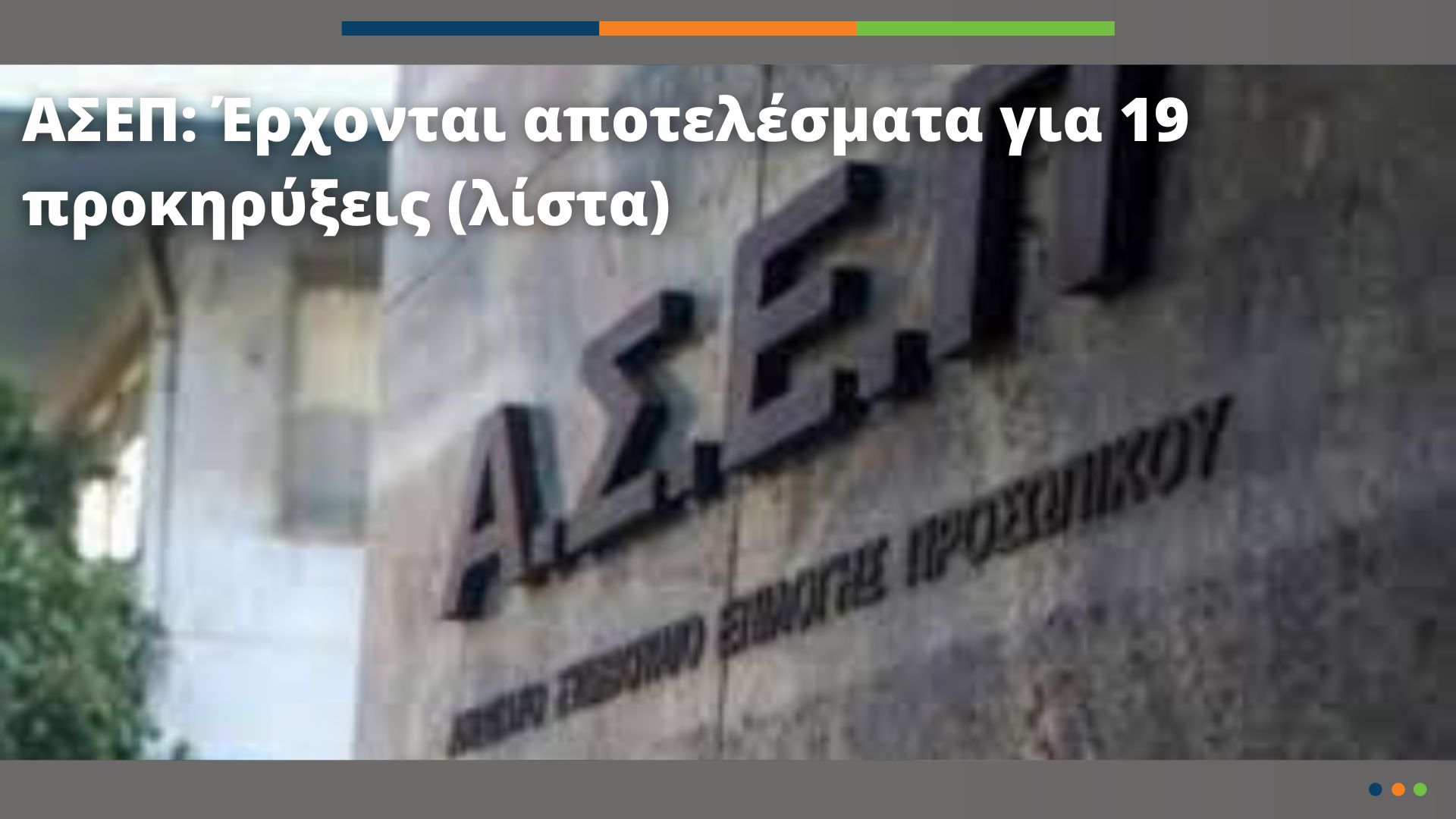 ΑΣΕΠ: Έρχονται αποτελέσματα για 19 προκηρύξεις (λίστα) - ΕΣΠΑ ΕΡΓΑΣΙΑ