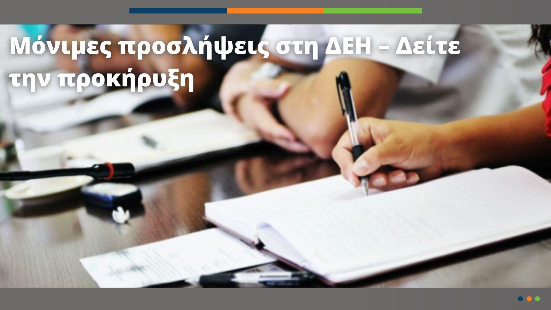 Μόνιμες προσλήψεις στη ΔΕΗ – Δείτε την προκήρυξη - ΕΣΠΑ ΕΡΓΑΣΙΑ