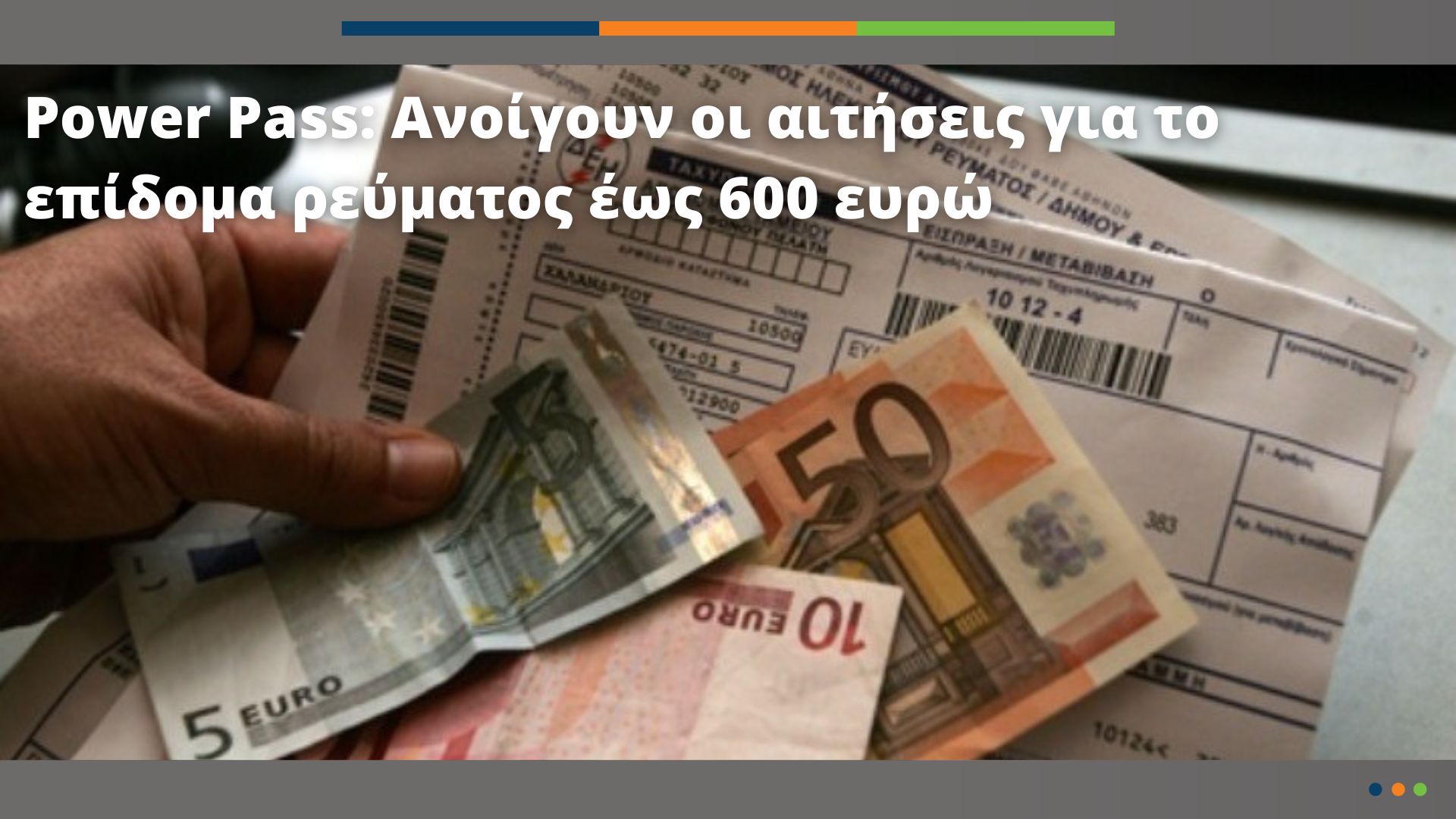 Power Pass: Ανοίγουν οι αιτήσεις για το επίδομα ρεύματος έως 600 ευρώ ...
