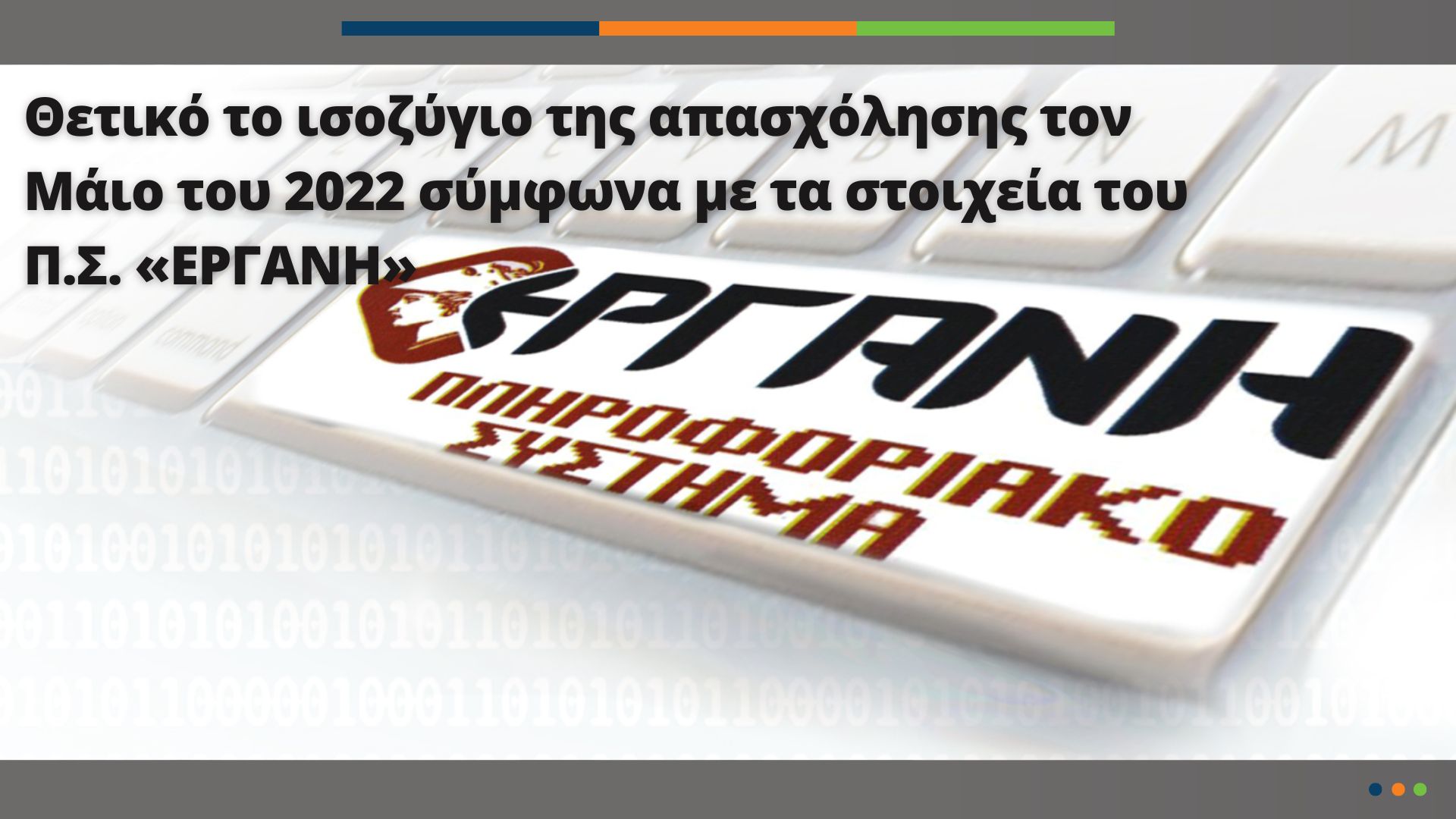 Θετικό το ισοζύγιο της απασχόλησης τον Μάιο του 2022 σύμφωνα με τα ...