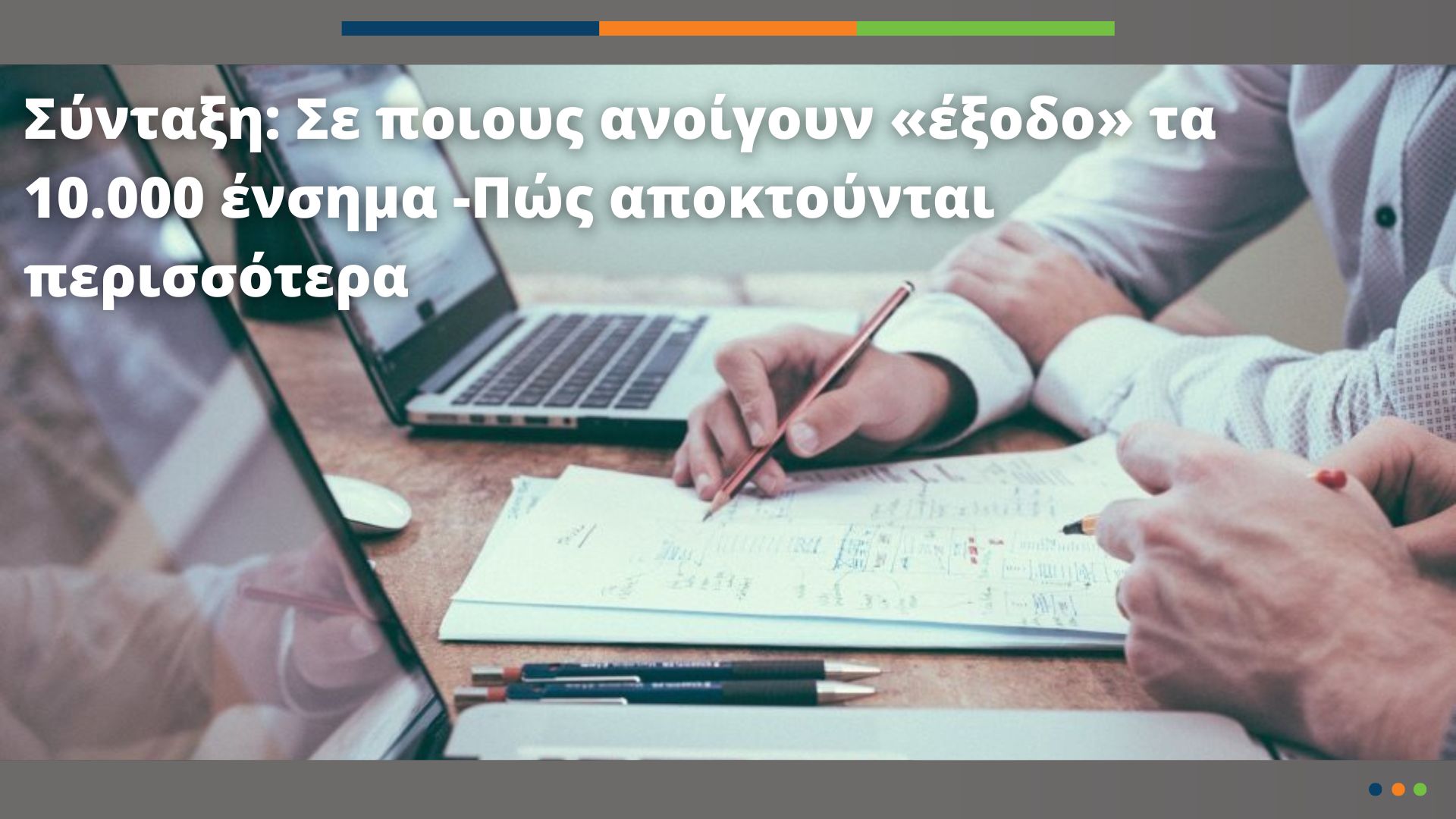 Σύνταξη: Σε ποιους ανοίγουν «έξοδο» τα 10.000 ένσημα -Πώς αποκτούνται ...