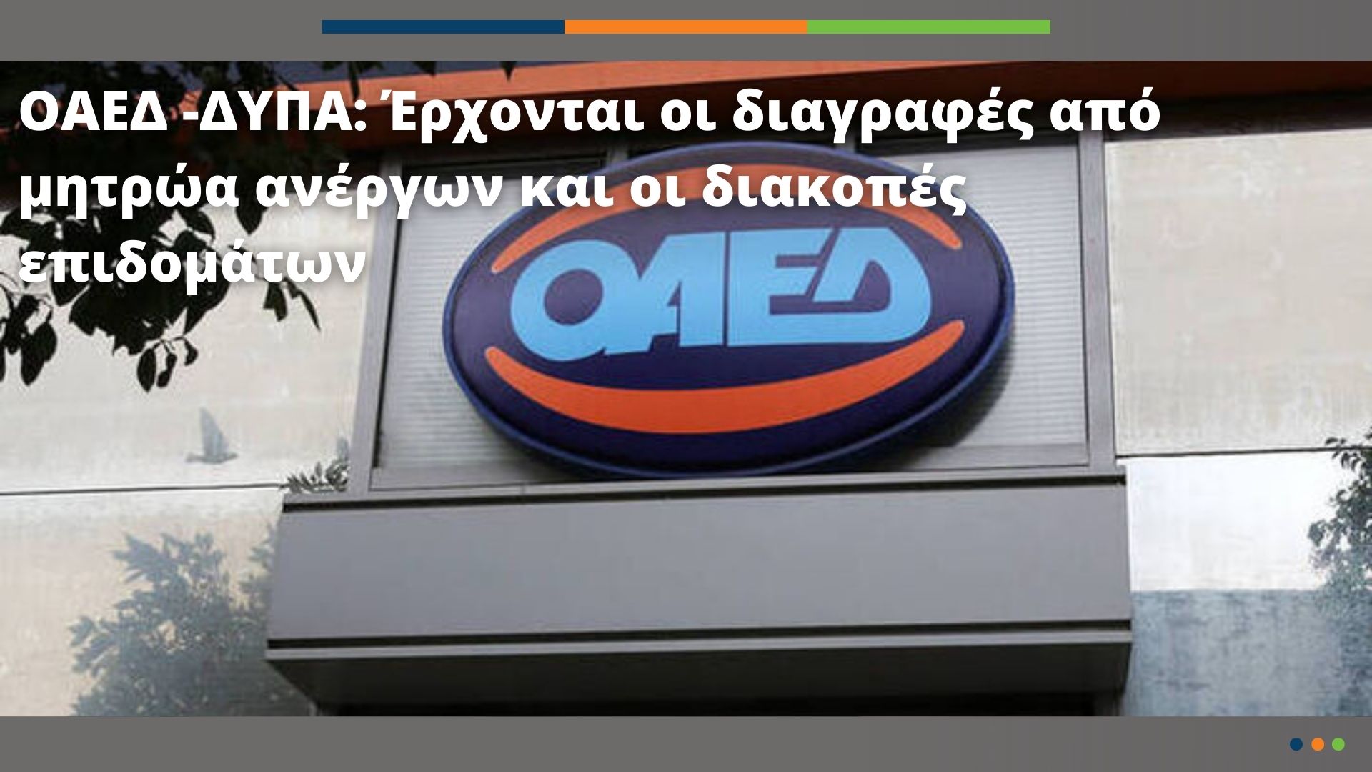 ΟΑΕΔ -ΔΥΠΑ: Έρχονται οι διαγραφές από μητρώα ανέργων και οι διακοπές ...