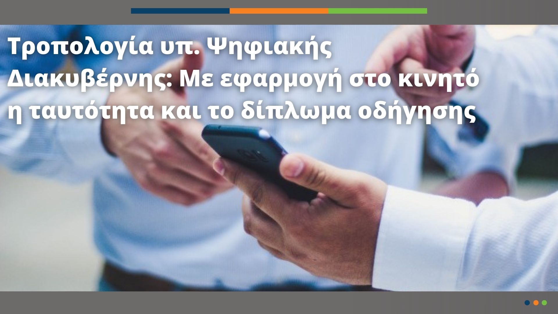 Τροπολογία υπ. Ψηφιακής Διακυβέρνης: Με εφαρμογή στο κινητό η ταυτότητα ...