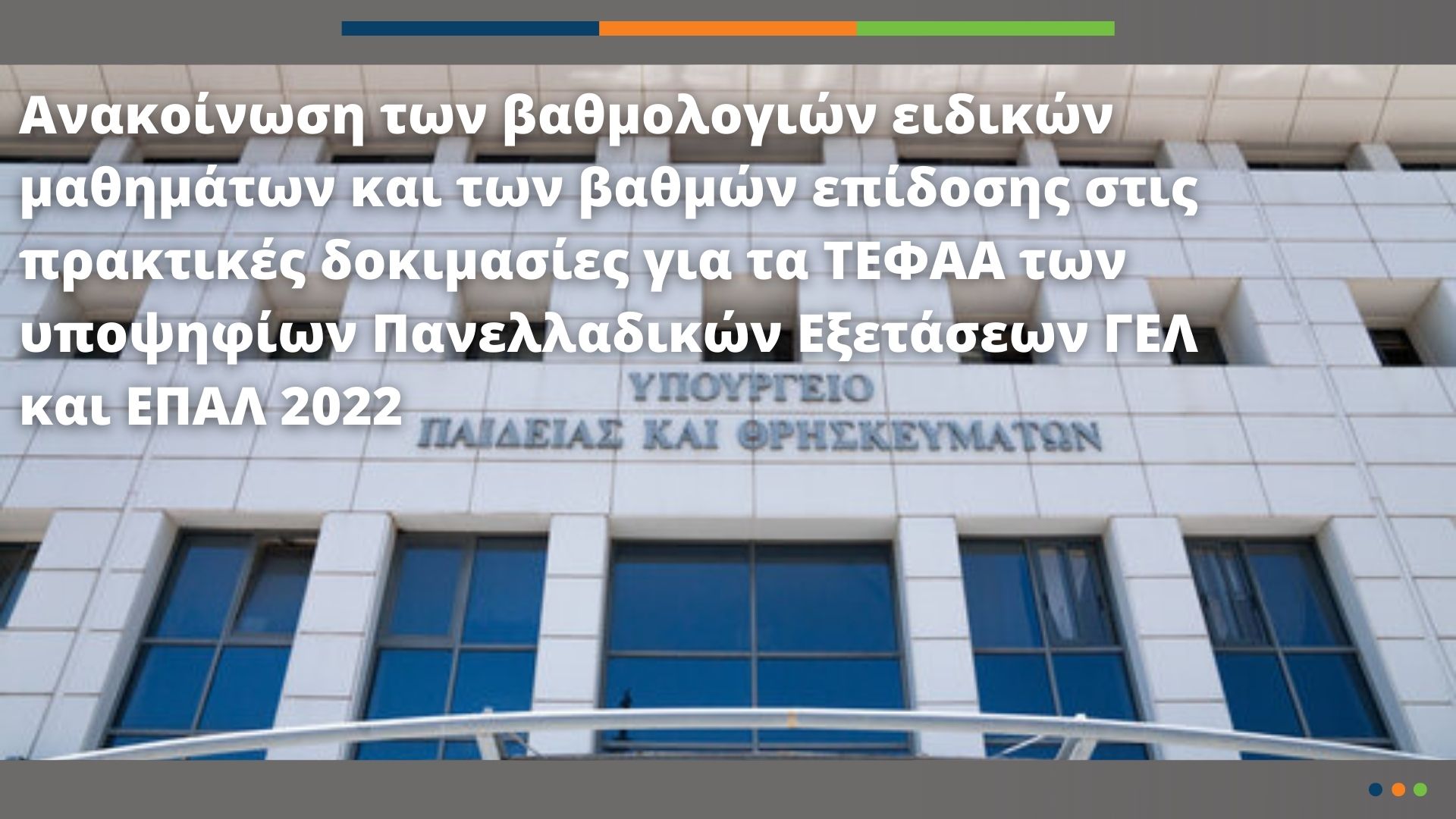 Ανακοίνωση των βαθμολογιών ειδικών μαθημάτων και των βαθμών επίδοσης ...