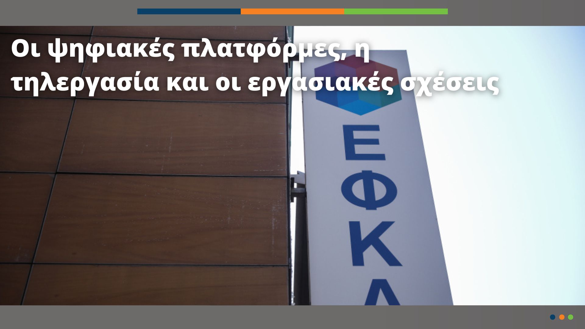 Οι ψηφιακές πλατφόρμες, η τηλεργασία και οι εργασιακές σχέσεις - ΕΣΠΑ ...