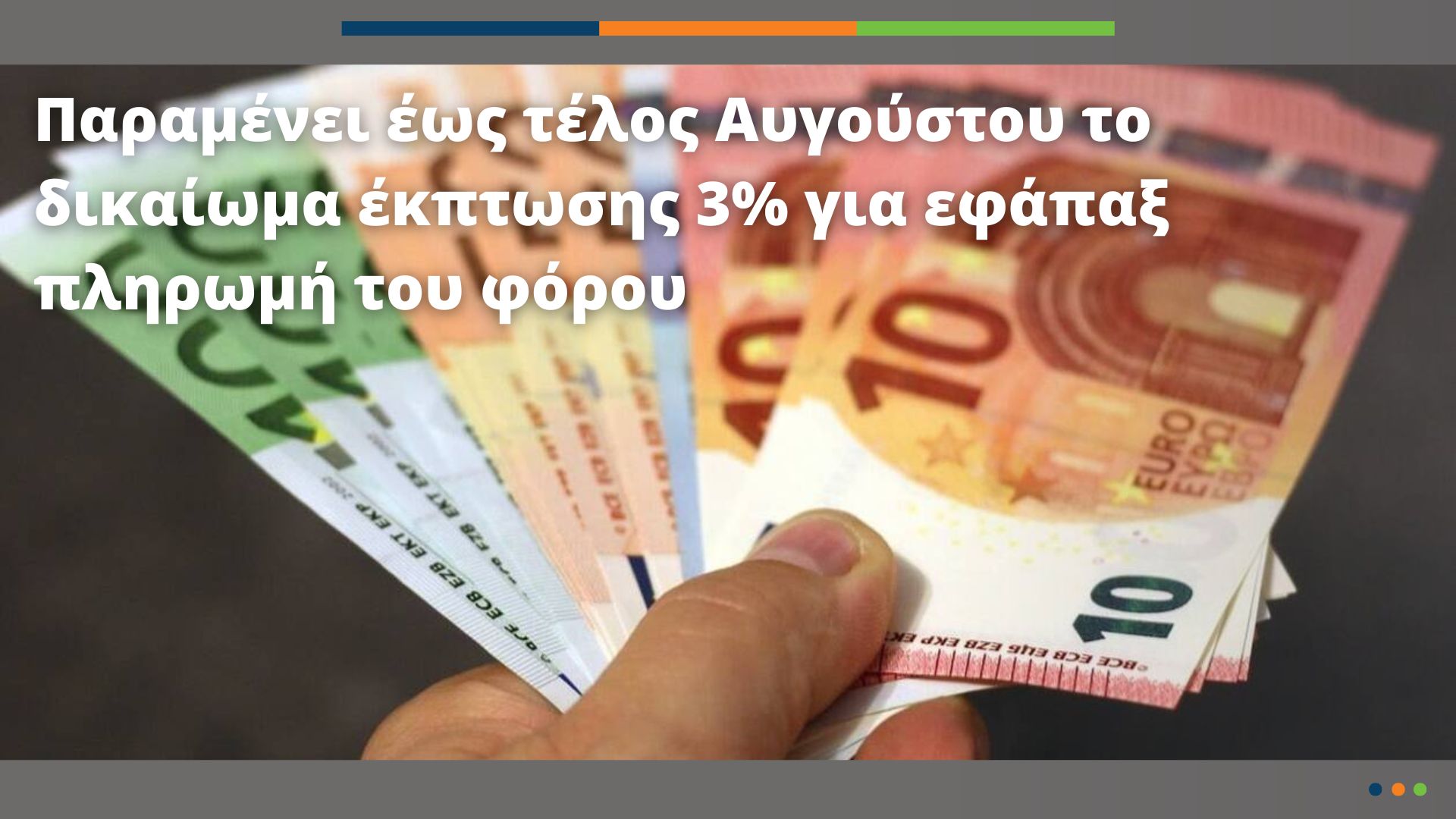 Παραμένει έως τέλος Αυγούστου το δικαίωμα έκπτωσης 3% για εφάπαξ ...