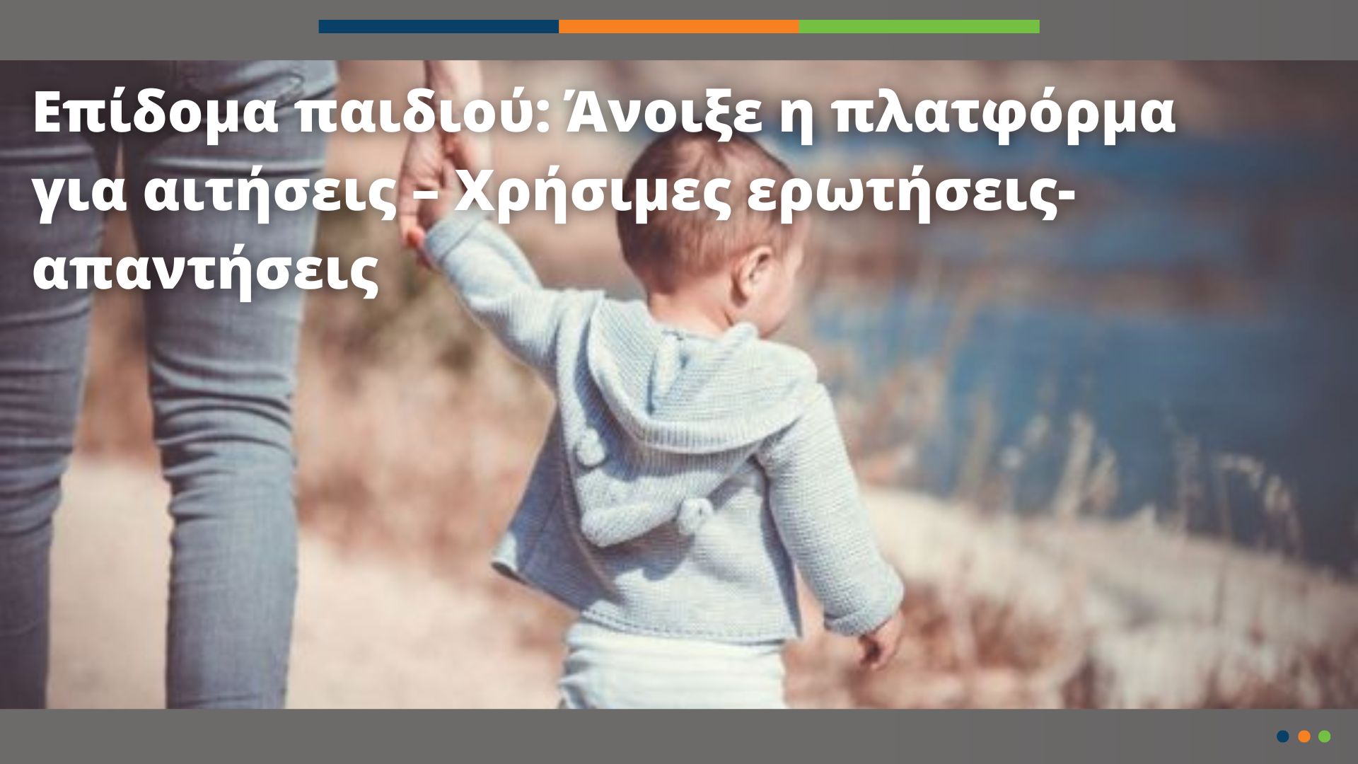 Επίδομα παιδιού: Άνοιξε η πλατφόρμα για αιτήσεις – Χρήσιμες ερωτήσεις ...
