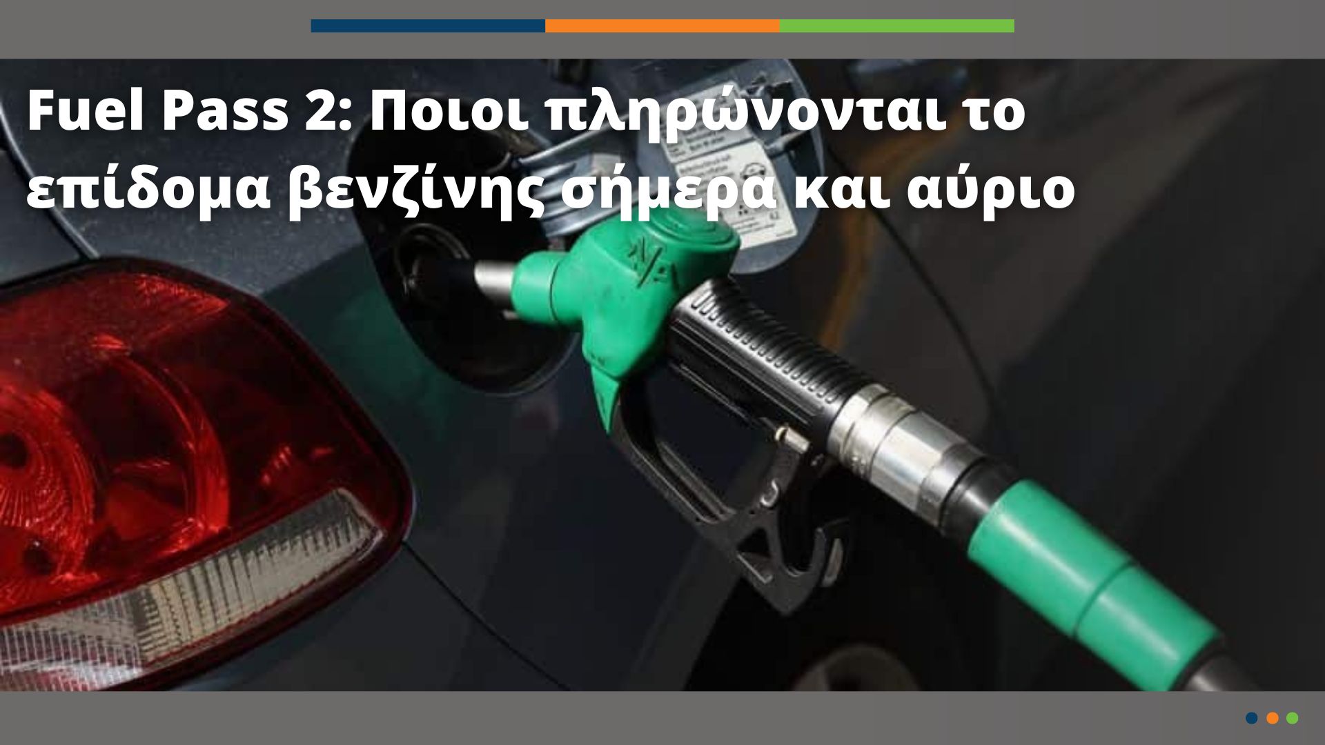 Fuel Pass 2: Ποιοι πληρώνονται το επίδομα βενζίνης σήμερα και αύριο - ΕΣΠΑ ΕΡΓΑΣΙΑ