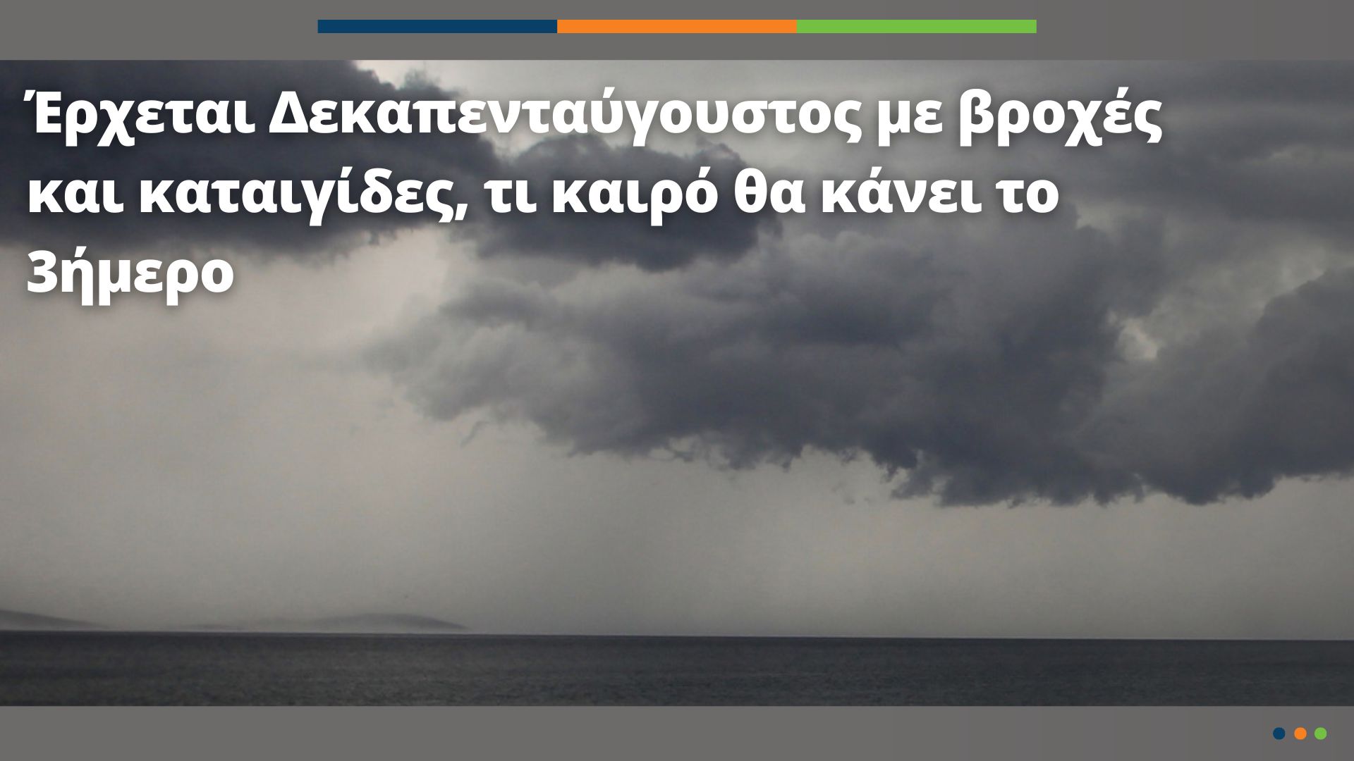 Έρχεται Δεκαπενταύγουστος με βροχές και καταιγίδες, τι καιρό θα κάνει ...