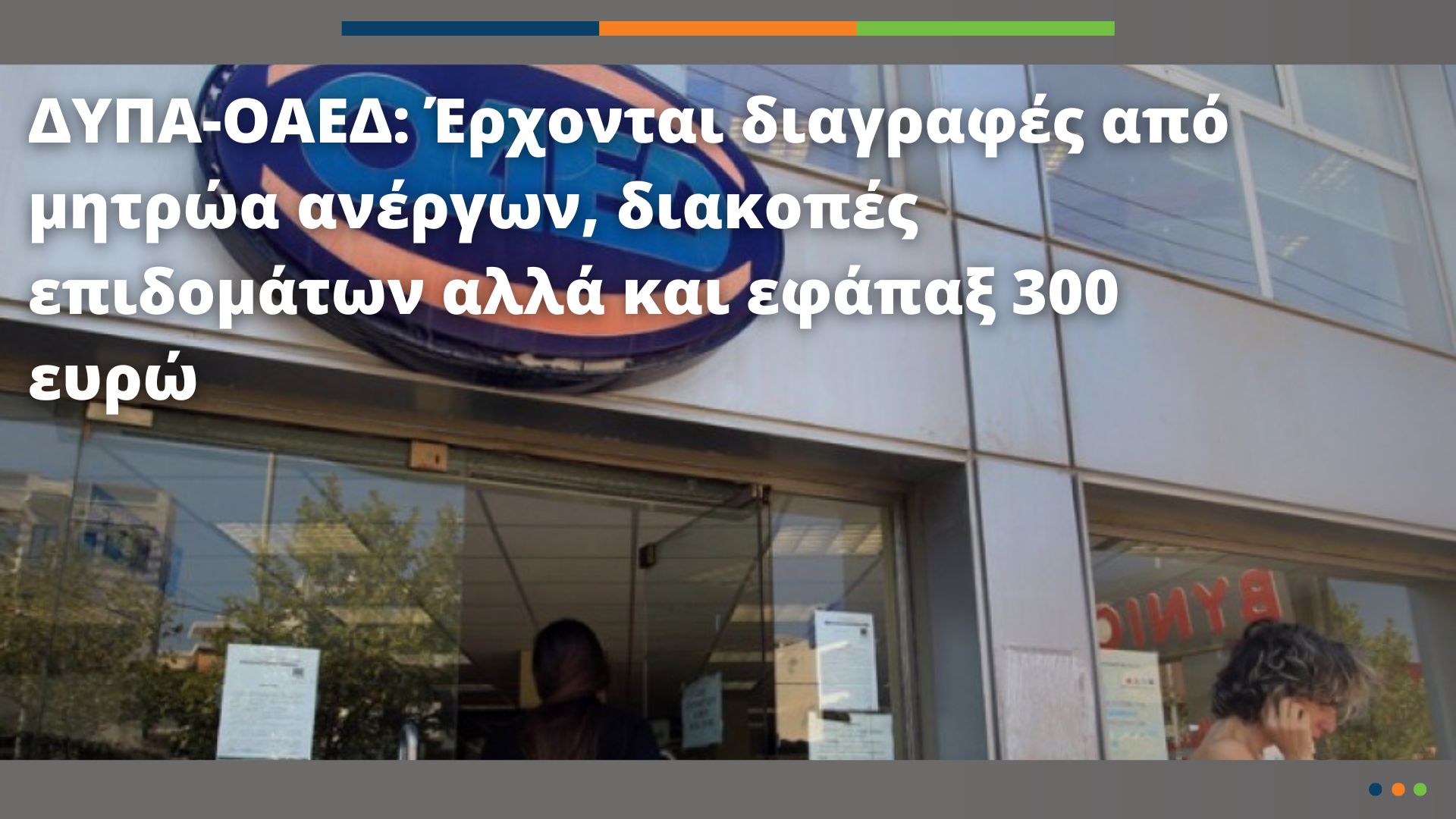 ΔΥΠΑ-ΟΑΕΔ: Έρχονται διαγραφές από μητρώα ανέργων, διακοπές επιδομάτων ...