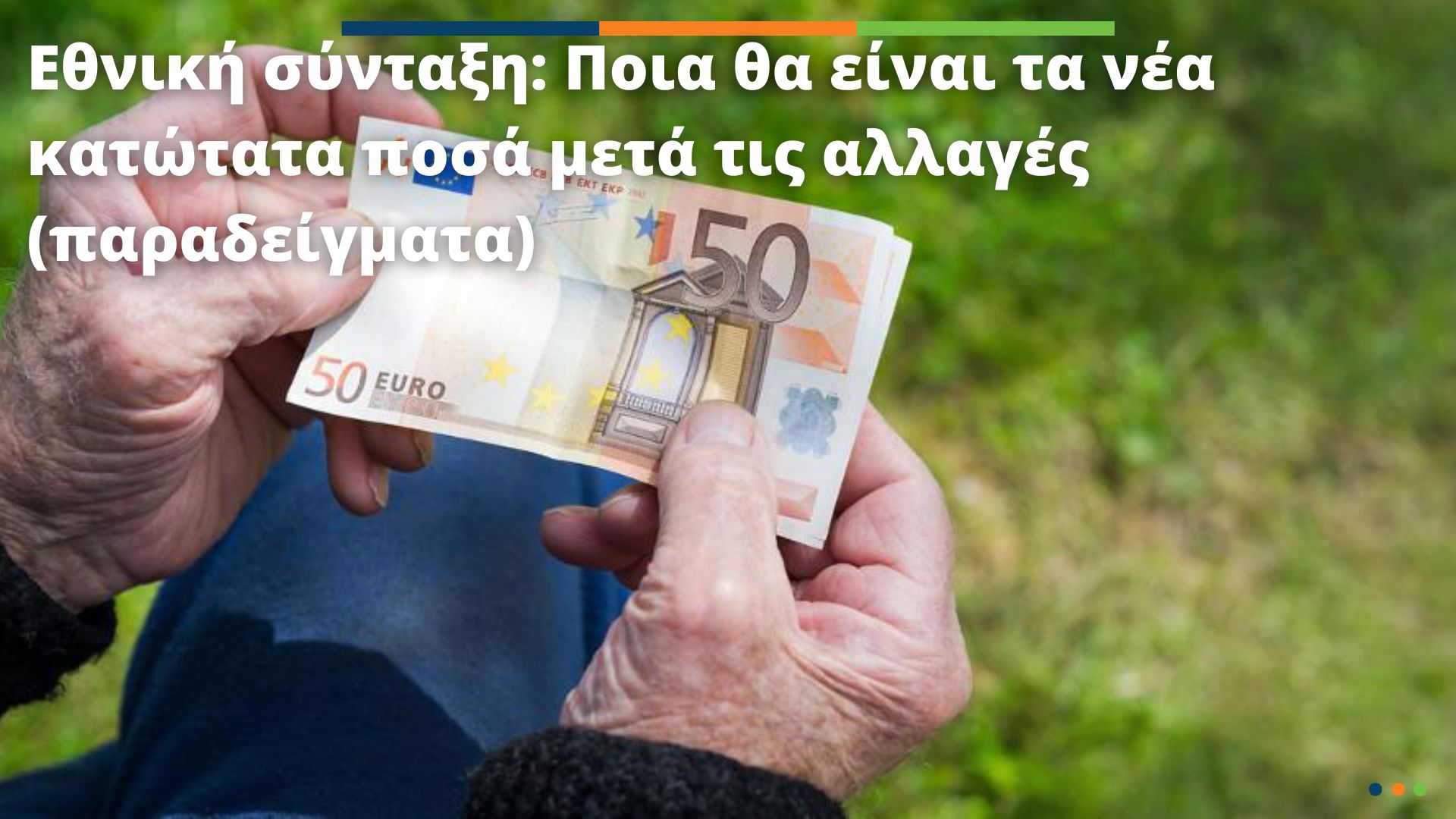 Εθνική σύνταξη: Ποια θα είναι τα νέα κατώτατα ποσά μετά τις αλλαγές ...