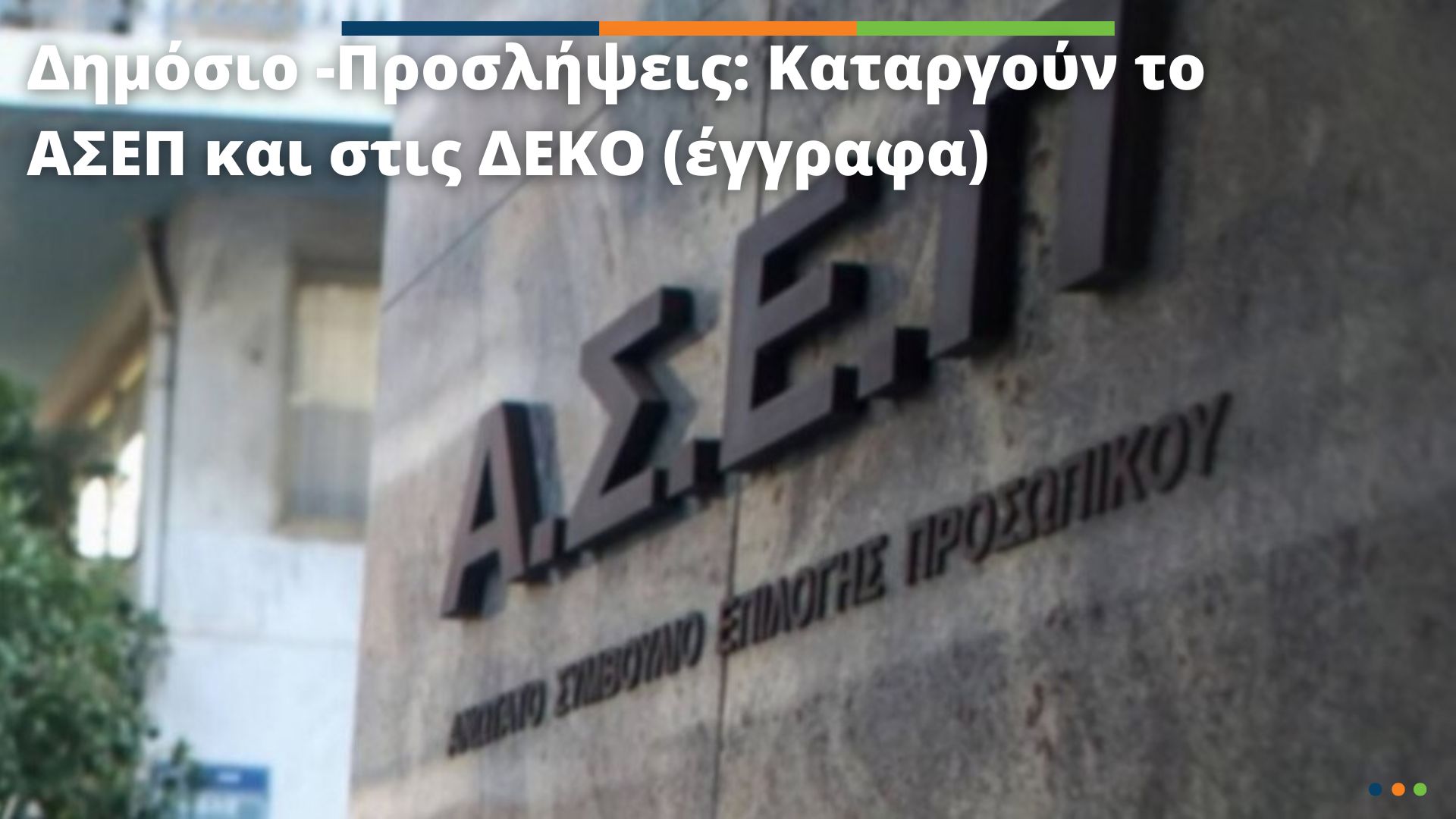 Δημόσιο -Προσλήψεις: Καταργούν το ΑΣΕΠ και στις ΔΕΚΟ (έγγραφα) - ΕΣΠΑ ...