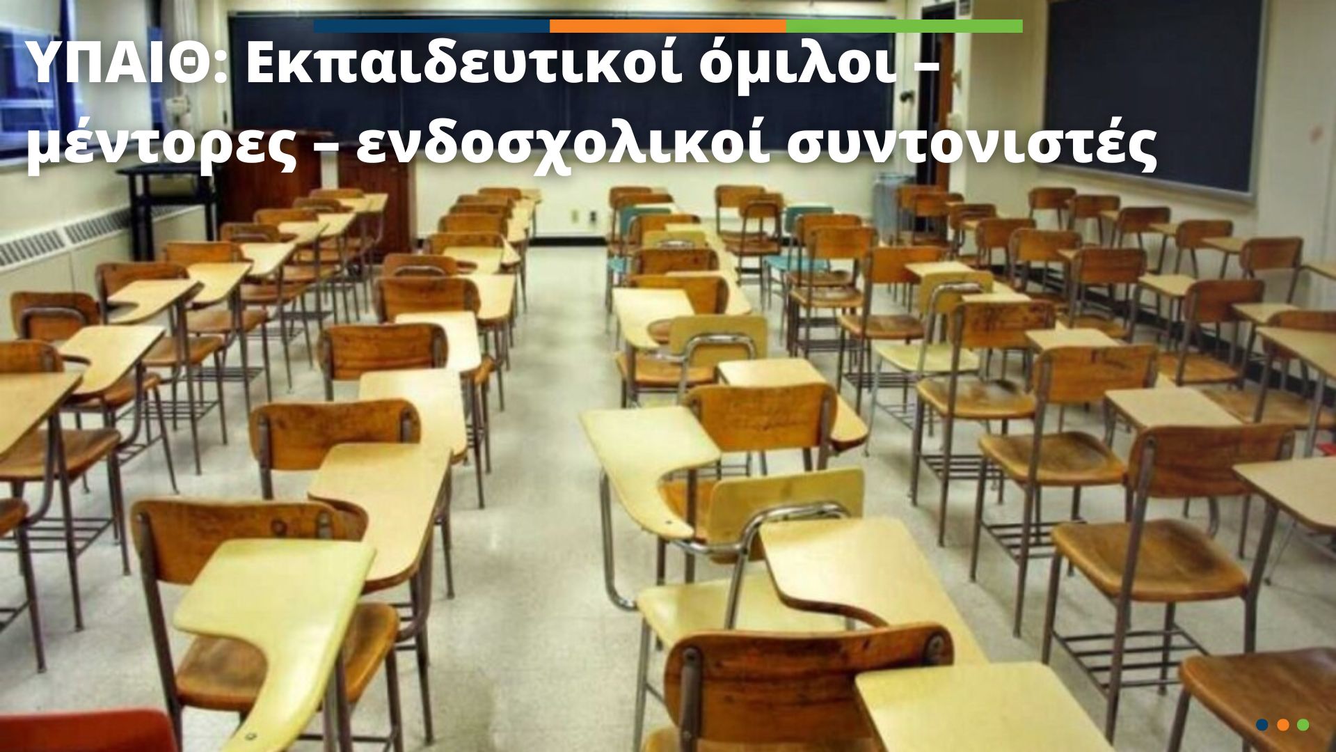 ΥΠΑΙΘ: Εκπαιδευτικοί όμιλοι – μέντορες – ενδοσχολικοί συντονιστές ...