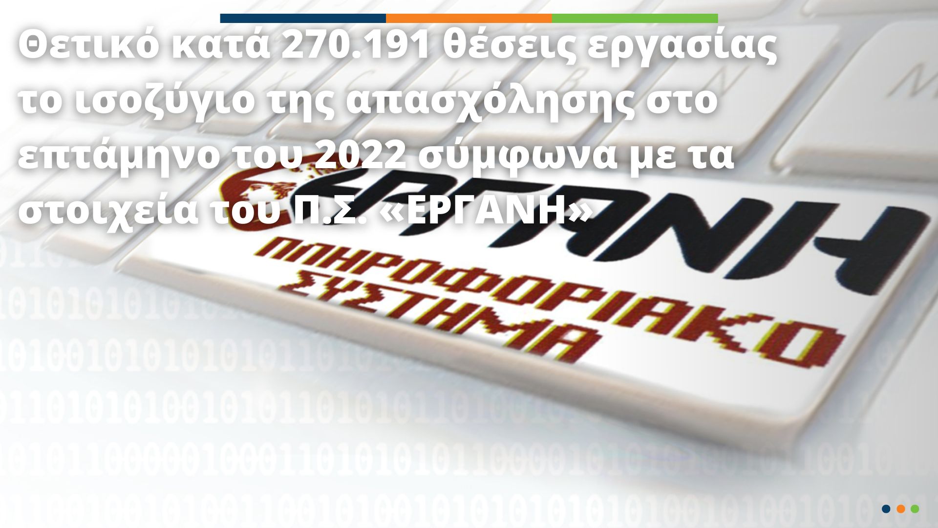 Θετικό κατά 270.191 θέσεις εργασίας το ισοζύγιο της απασχόλησης στο ...