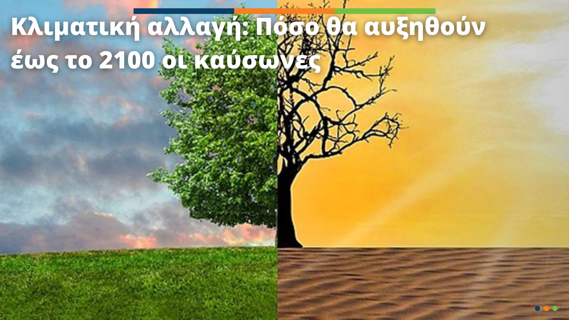 Κλιματική αλλαγή: Πόσο θα αυξηθούν έως το 2100 οι καύσωνες - ΕΣΠΑ ΕΡΓΑΣΙΑ