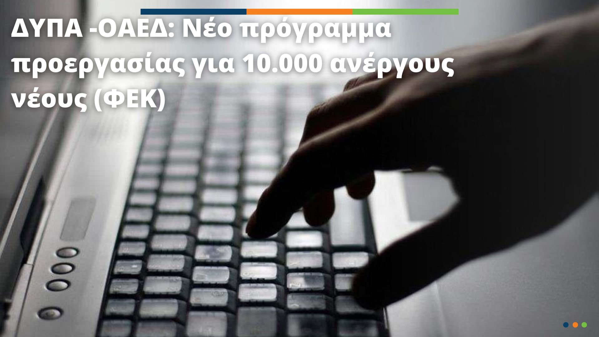 ΔΥΠΑ -ΟΑΕΔ: Νέο πρόγραμμα προεργασίας για 10.000 ανέργους νέους (ΦΕΚ ...