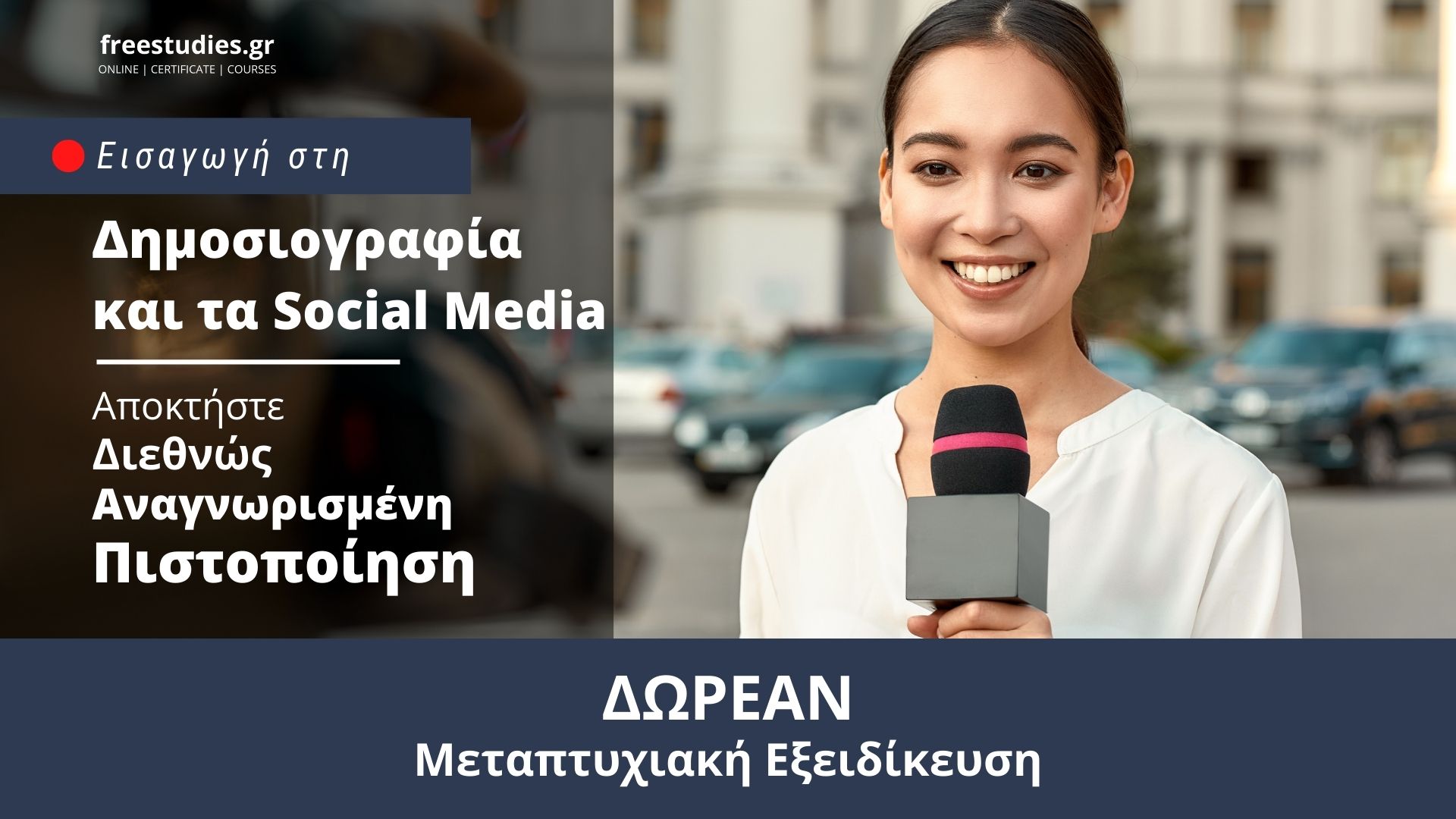 ONLINE Πιστοποιημένο Σεμινάριο: “Εισαγωγή στη Δημοσιογραφία και τα ...