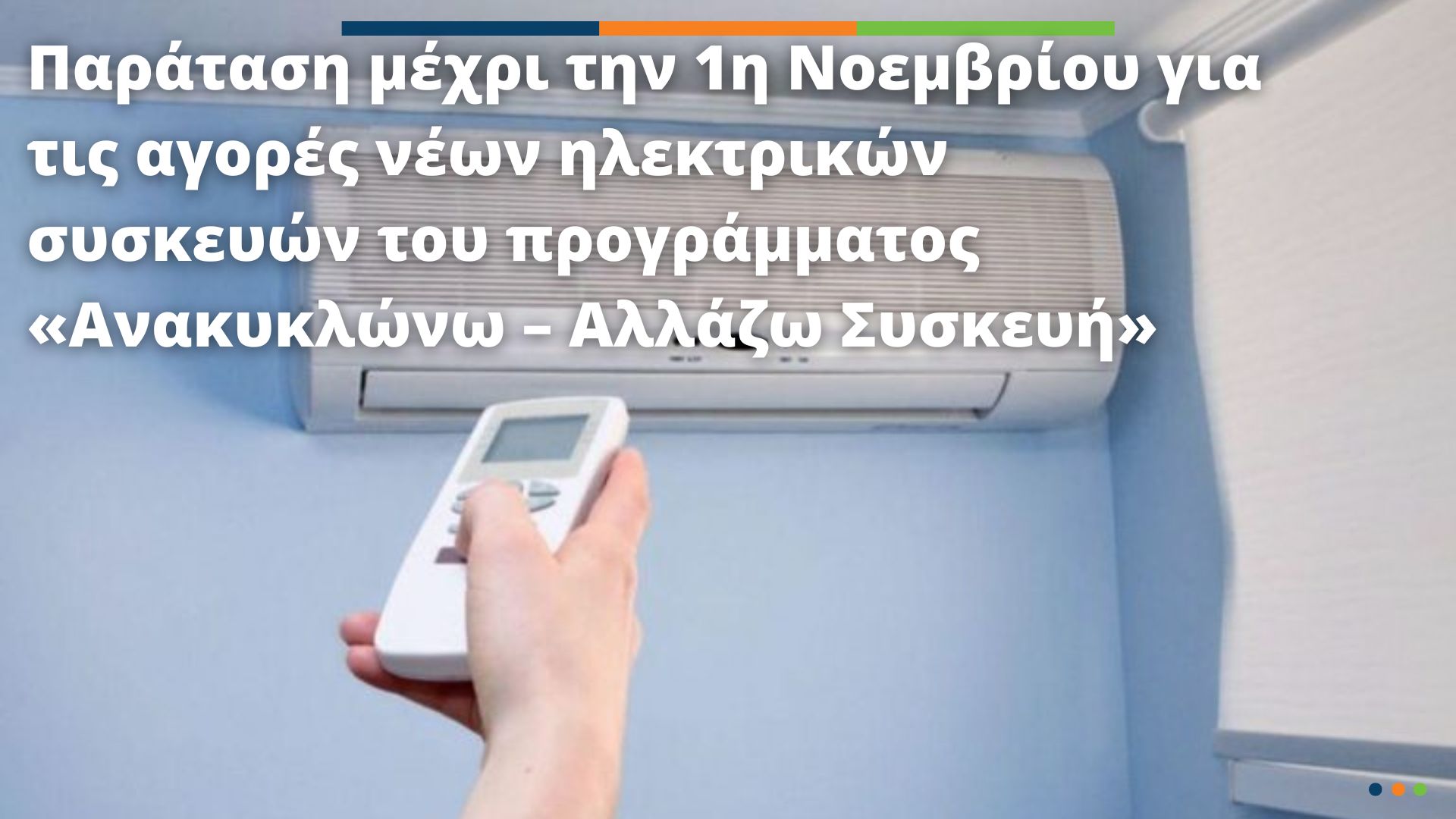 Παράταση μέχρι την 1η Νοεμβρίου για τις αγορές νέων ηλεκτρικών συσκευών ...