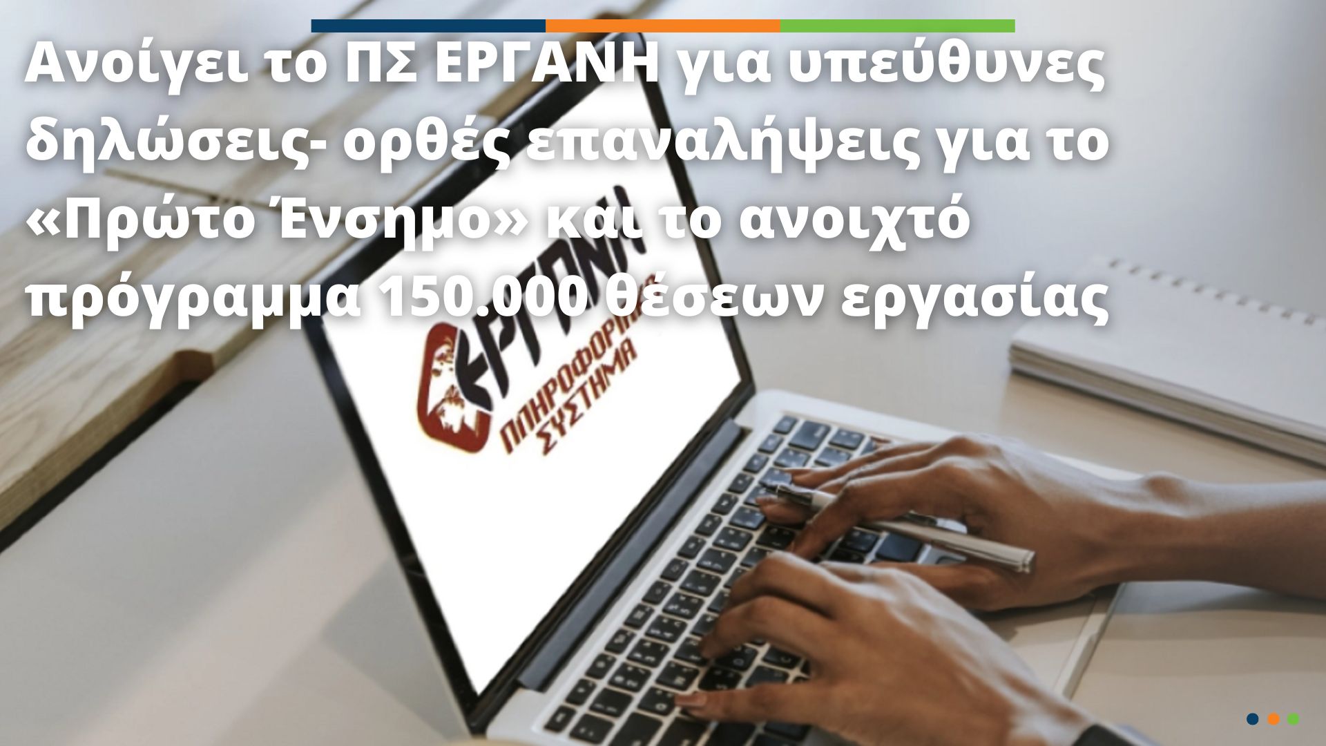 Ανοίγει το ΠΣ ΕΡΓΑΝΗ για υπεύθυνες δηλώσεις- ορθές επαναλήψεις για το ...