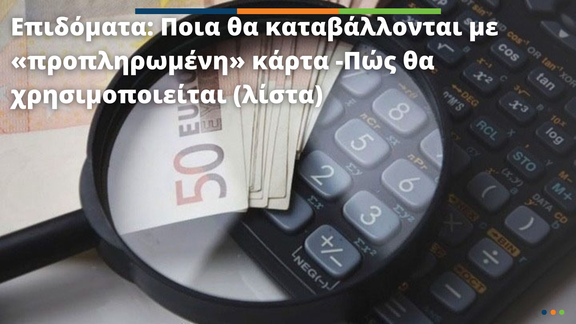 Επιδόματα: Ποια θα καταβάλλονται με «προπληρωμένη» κάρτα -Πώς θα ...