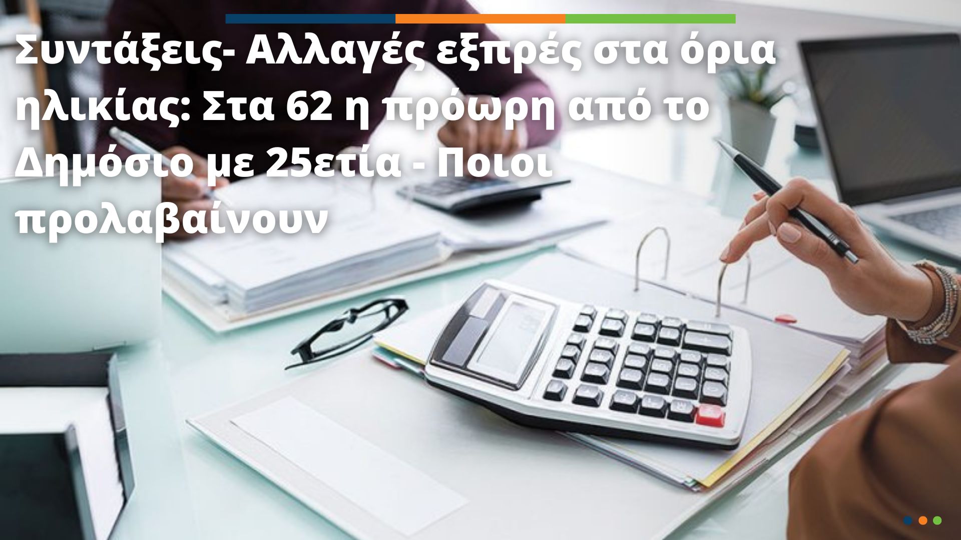 Συντάξεις- Αλλαγές εξπρές στα όρια ηλικίας: Στα 62 η πρόωρη από το ...