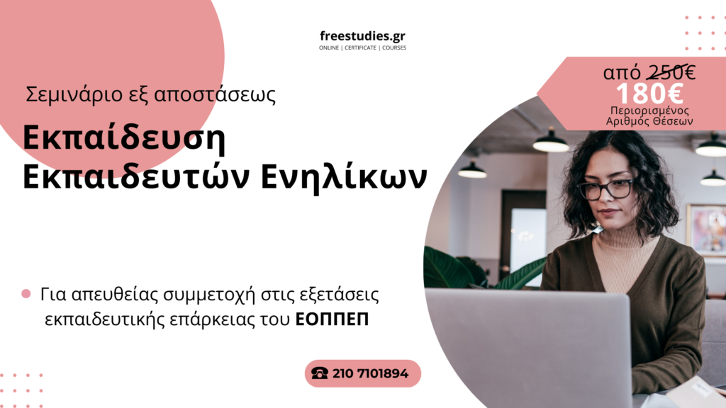 Σεμινάριο Εκπαιδευτών Ενηλίκων για απευθείας συμμετοχή στις Εξετάσεις ...