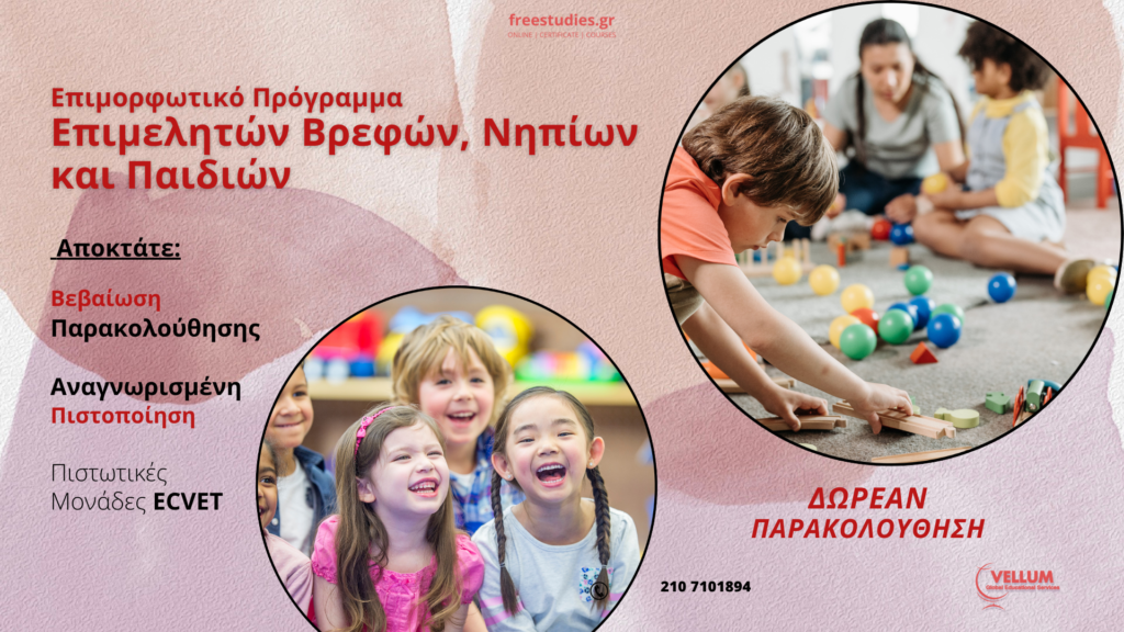Γίνετε Επιμελητές βρεφών, νηπίων και παιδιών – Επιμορφωτικό σεμινάριο ...