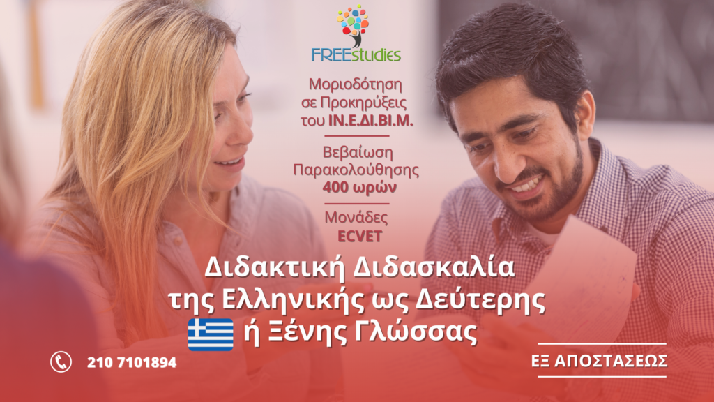 Μοριοδοτούμενη Εξειδίκευση στη Διδακτική και Διδασκαλία της Ελληνικής ...