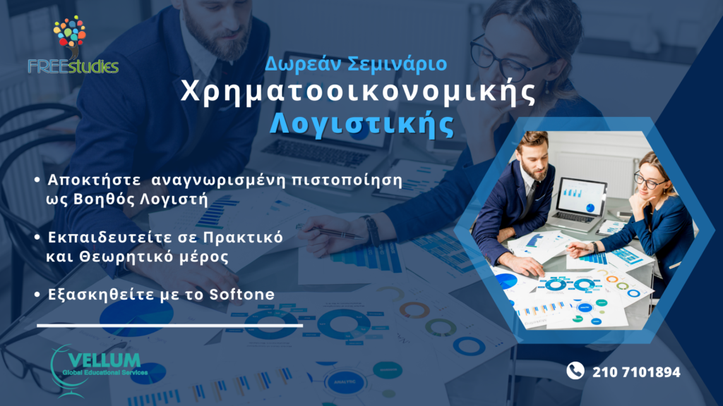 Σεμινάριο Εξειδίκευσης στη Χρηματοοικονομική Λογιστική με ΕΥΡΩΠΑΪΚΗ ...