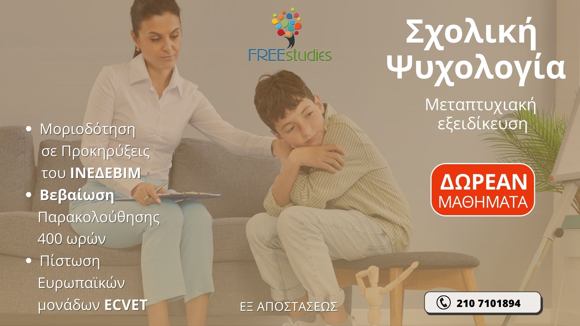 Σχολική Ψυχολογία – Μεταπτυχιακό Πρόγραμμα Εξειδίκευσης - ΕΣΠΑ ΕΡΓΑΣΙΑ