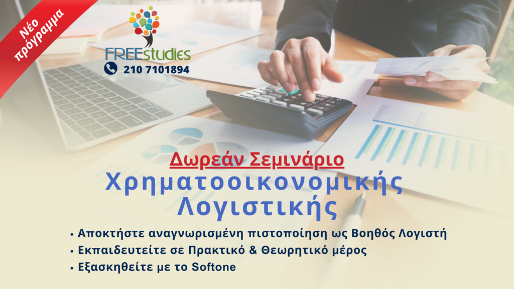 Σεμινάριο Εξειδίκευσης στη Χρηματοοικονομική Λογιστική με ΕΥΡΩΠΑΪΚΗ ...