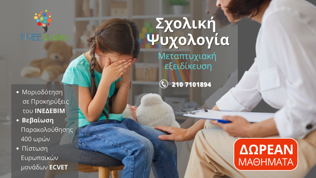 Σχολική Ψυχολογία – Μεταπτυχιακό Πρόγραμμα Εξειδίκευσης - ΕΣΠΑ ΕΡΓΑΣΙΑ
