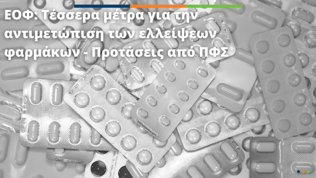 ΕΟΦ: Τέσσερα μέτρα για την αντιμετώπιση των ελλείψεων φαρμάκων ...