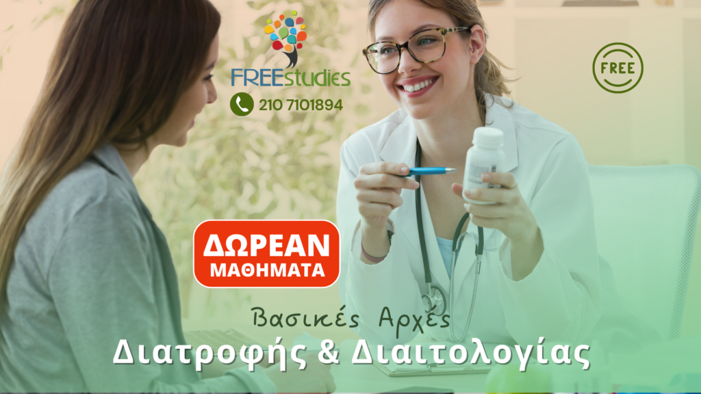 On-line Σεμινάριο στις Βασικές Αρχές Διατροφής και Διαιτολογίας ...