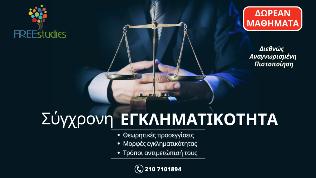 Δωρεάν On-line Σεμινάριο στη σύγχρονη εγκληματικότητα – ΕΥΡΩΠΑΪΚΗ ...