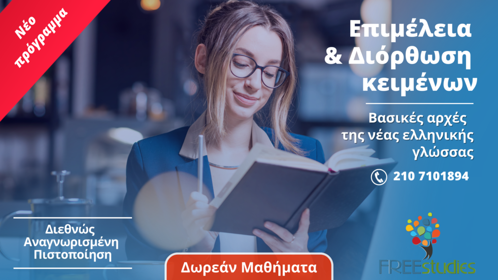 Επιμέλεια και Διόρθωση κειμένων – Βασικές αρχές της νέας ελληνικής ...
