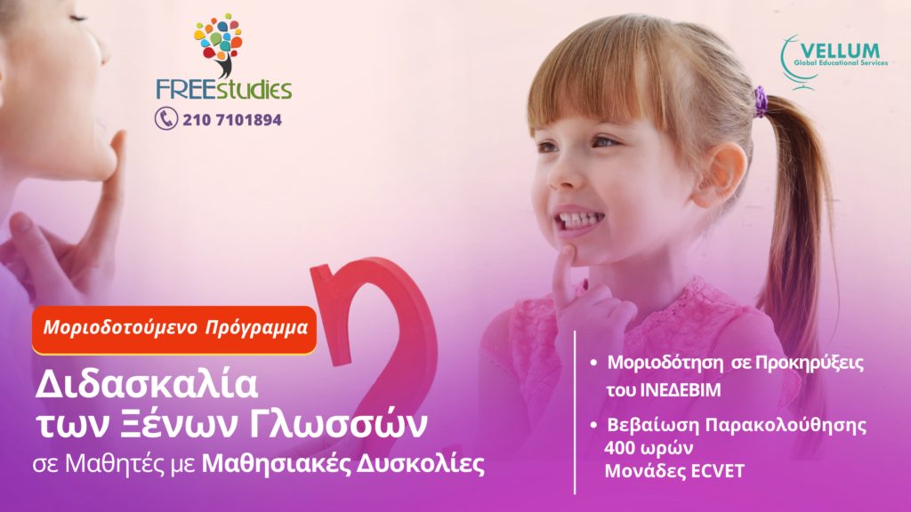 Διδασκαλία των Ξένων Γλωσσών σε Μαθητές με Μαθησιακές Δυσκολίες ...
